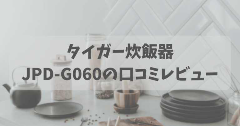 タイガー炊飯器JPD-G060の口コミレビュー！価格に見合う価値を検証 | くじらのひと休み♪